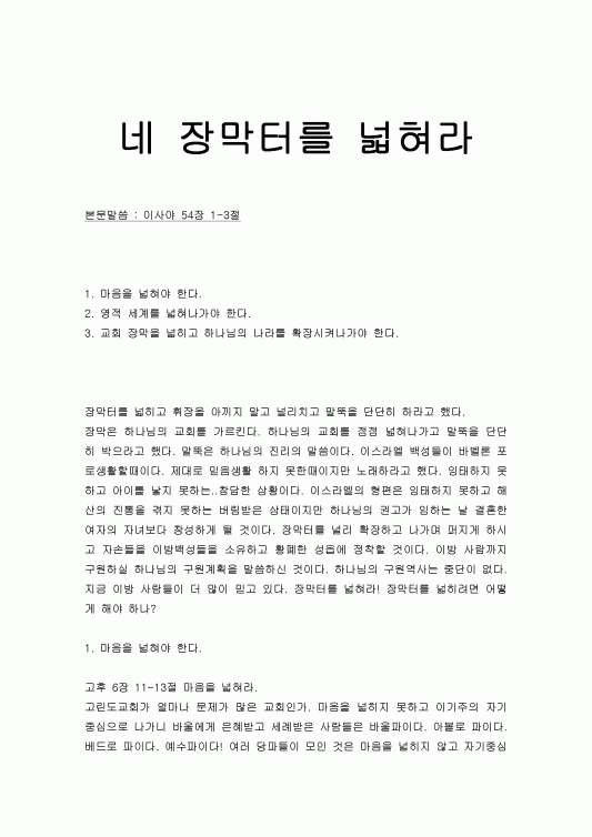 [성경말씀] [설교말씀본문-이사야 54장 1-3절] 네 장막터를 넓혀라