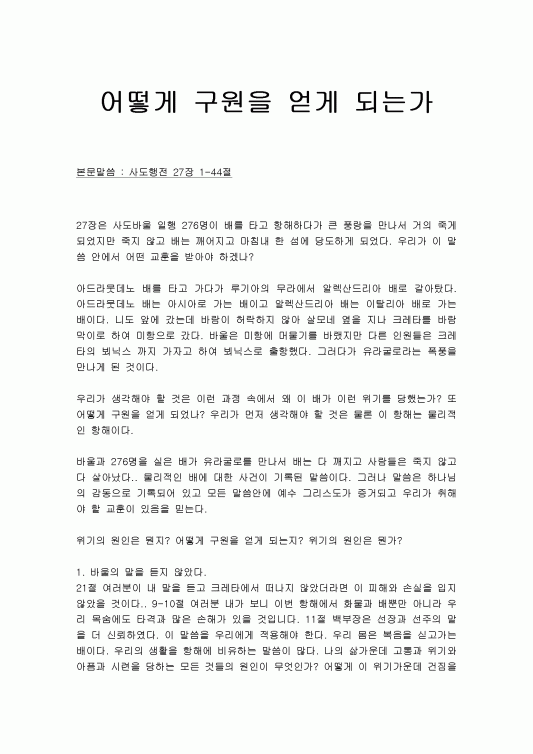 [성경말씀] [설교말씀본문-사도행전 27장 1-44절] 어떻게 구원을 얻게 되는가