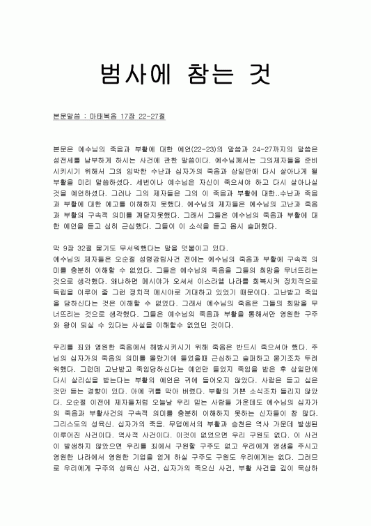 [성경말씀] [설교말씀본문-마태복음 17장 22-27절] 범사에 참는 것