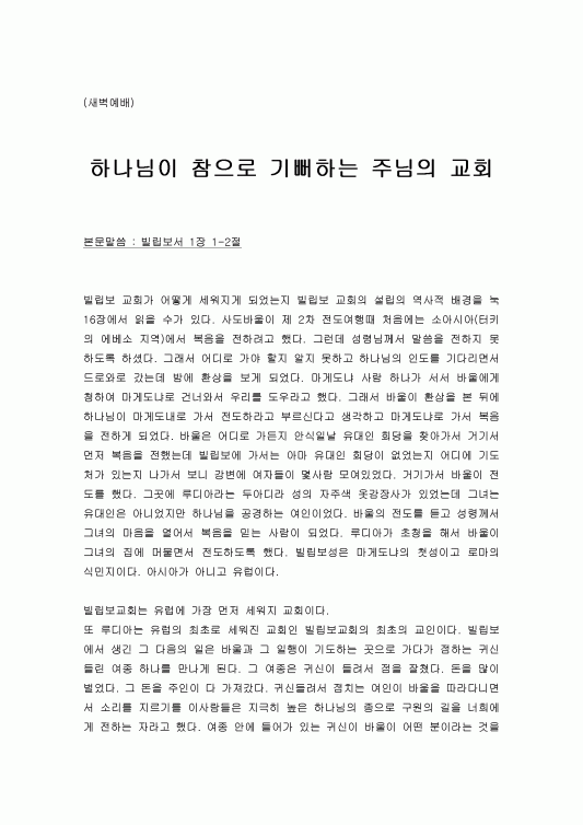 [성경말씀] [설교말씀본문-빌립보서 1장 1-2절] 하나님이 참으로 기뻐하는 주님의 교회 (새벽예배)