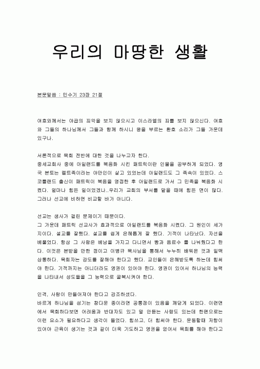 [성경말씀, 설교말씀본문-민수기 23장 21절] 우리의 마땅한 생활
