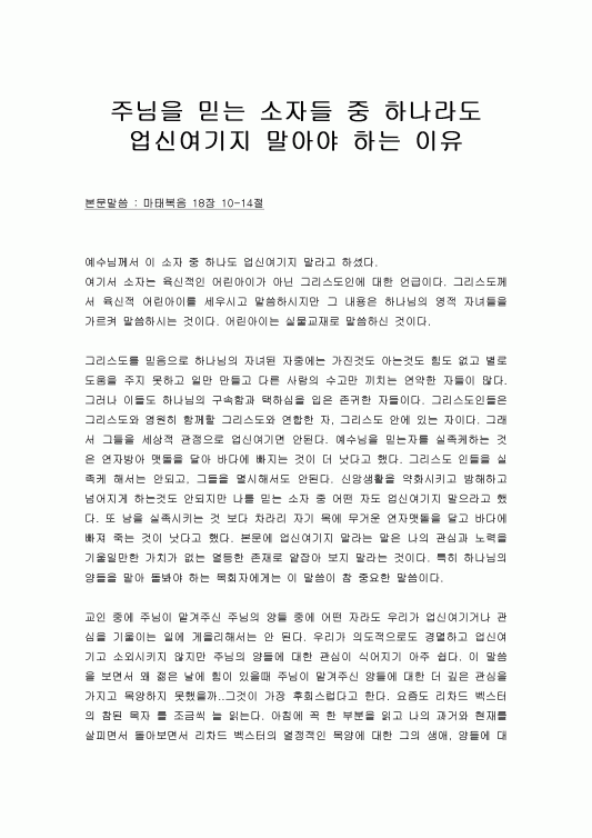 [성경말씀, 설교말씀본문-마태복음 18장 10-14절] 주님을 믿는 소자들 중 하나라도 업신여기지 말아야 하는 이유