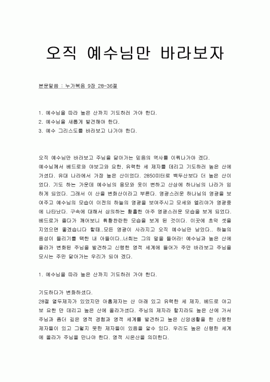 [성경말씀, 설교말씀본문-누가복음 9장 28-36절] 오직 예수님만 바라보자