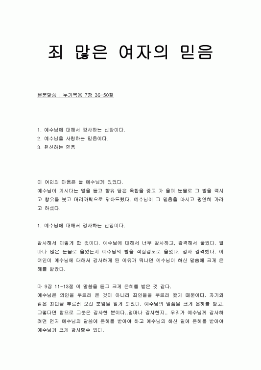 [성경말씀, 설교말씀본문-누가복음 7장 36-50절] 죄 많은 여자의 믿음