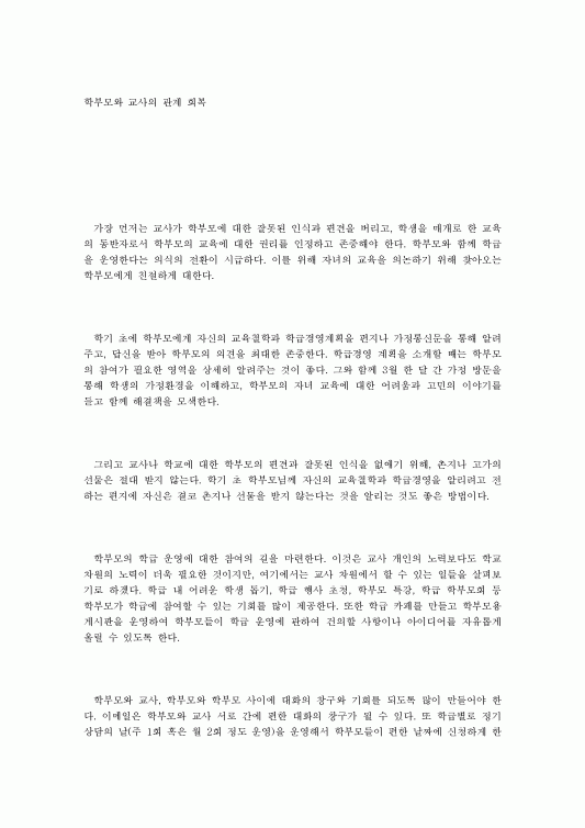 학부모와 교사의 관계 회복