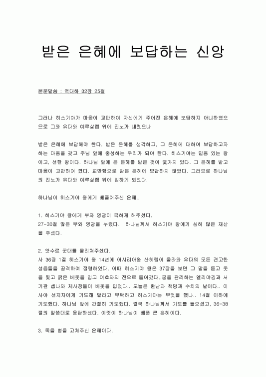 [성경말씀, 설교말씀본문-역대하 32장 25절] 받은 은혜에 보답하는 신앙