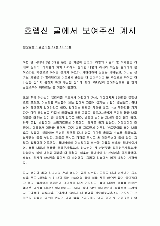 [성경말씀, 설교말씀본문-열왕기상 19장 11-18절] 호렙산 굴에서 보여주신 계시