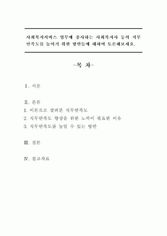 사회복지서비스 업무에 종사하는 사회복지사 등의 직무만족도를 높이기 위한 방안들에 대하여 토론