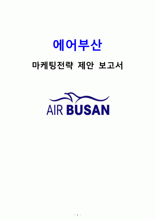 에어부산(AirBusan) 마케팅전략 제안 및 에어부산 기업전략분석과 에어부산 SWOT, 3C분석 및 에어부산 문제점분석