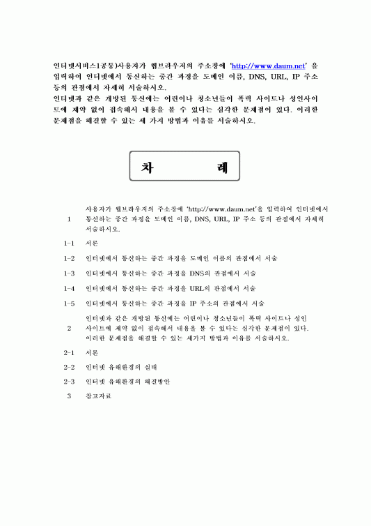 웹브라우저의 주소창에 ‘http://www.daum.net(다음)’을 입력하여 인터넷에서 통신하는 중간 과정을 도메인 이름, DNS, URL, IP 주소 등 관점에서 서술 & 성인사이트 문제점을 해결할 수 있는 3가지 방법과 이유
