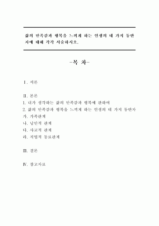 삶의 만족감과 행복을 느끼게 하는 인생의 네 가지 동반자에 대해 각각 서술하시오.