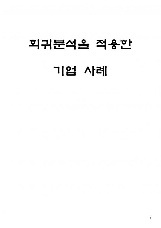 회귀분석을 적용한 기업 사례