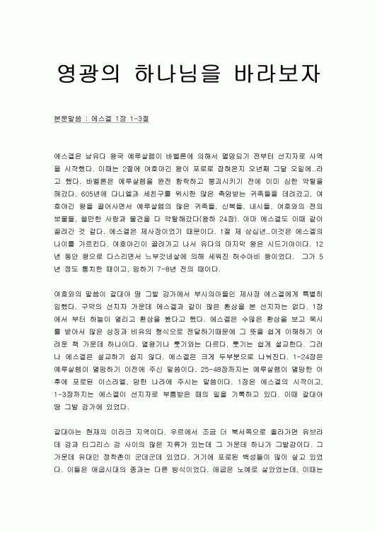 [성경말씀, 설교말씀본문-에스겔 1장 1-3절] 영광의 하나님을 바라보자