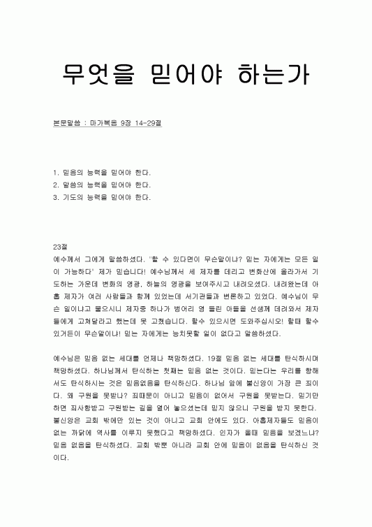 [성경말씀, 설교말씀본문-마가복음 9장 14-29절] 무엇을 믿어야 하는가