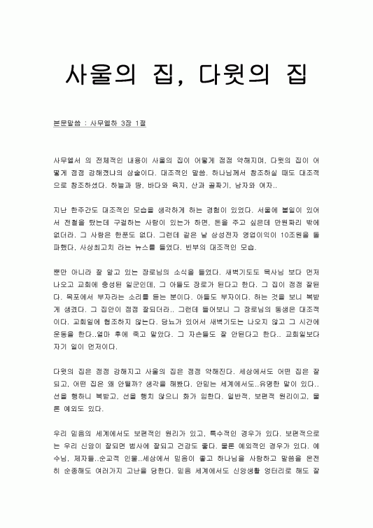 [성경말씀, 설교말씀본문-사무엘하 3장 1절] 사울의 집, 다윗의 집