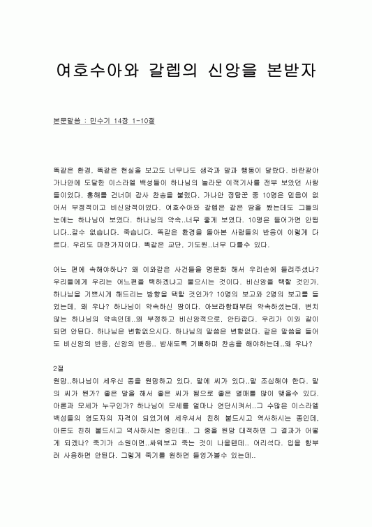 [성경말씀, 설교말씀본문-민수기 14장 1-10절] 여호수아와 갈렙의 신앙을 본받자
