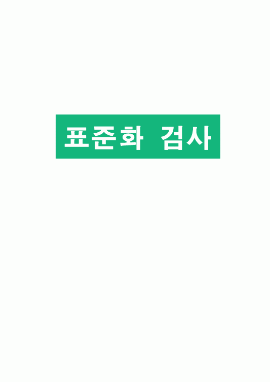 [교육평가] 표준화검사 (표준화 검사의 개념. 유형. 제작 절차. 활용)