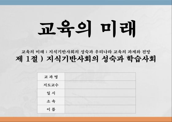 교육학개론_교육의미래