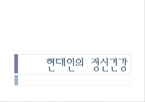 [현대인의 정신건강] 정신건강에 도움이되는 도서 <배려> [감상문, 발췌] _ 한상복 저.ppt