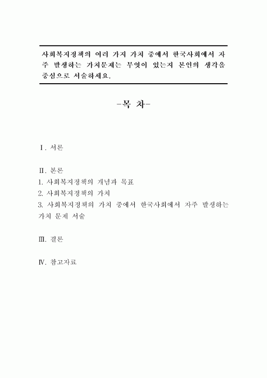 사회복지정책의 여러 가지 가치 중에서 한국사회에서 자주 발생하는 가치문제는 무엇이 있는지 본인의 생각을 중심으로 서술.