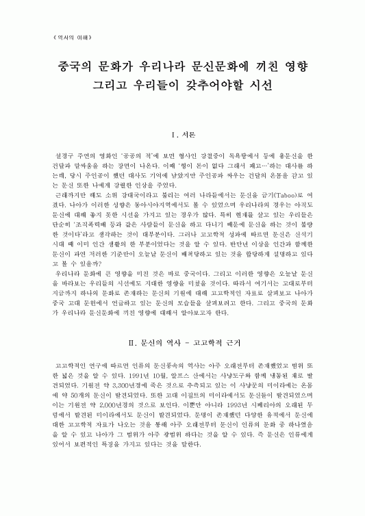[역시의 이해] 중국의 문화가 우리나라 문신문화에 끼친 영향 그리고 우리들이 갖추어야할 시선