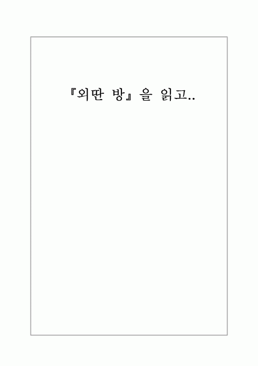 신경림의 『외딴 방』을 읽고나서 쓴 [독후감, 감상문]
