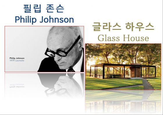 [건축가] 필립 존슨 (Philip Johnson)의 글라스 하우스 (Glass House).pptx