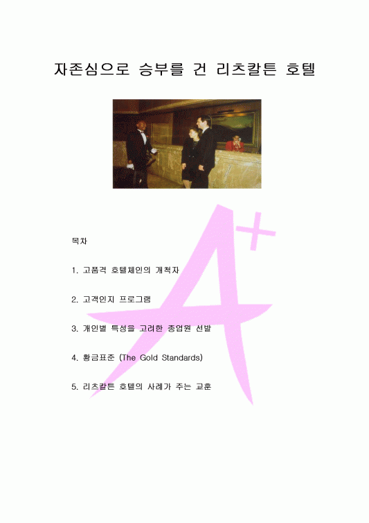 자존심으로 승부를 건 리츠칼튼 호텔(Ritz Carlton Hotel) (고품격 호텔체인, 고객인지 프로그램, 개인별 특성을 고려한 종업원 선발, 황금표준, 리츠칼튼 호텔의 사례가 주는 교훈)