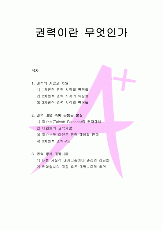 권력이란 무엇인가 (권력의 개념과 차원, 권력 개념 속에 공통된 본질, 권력 행사 메카니즘)
