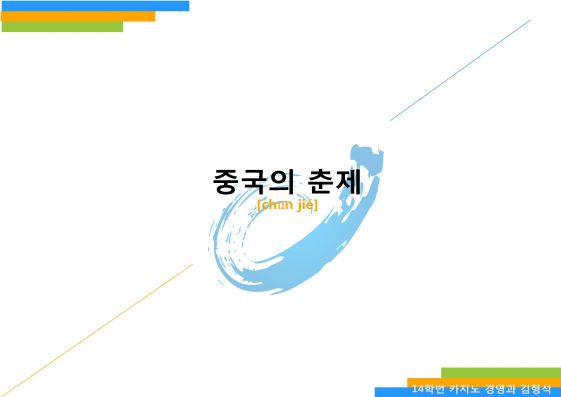 중국의 춘제/춘절(春節 : 春节 / chūn ji&eacute;) 및 폭죽.ppt