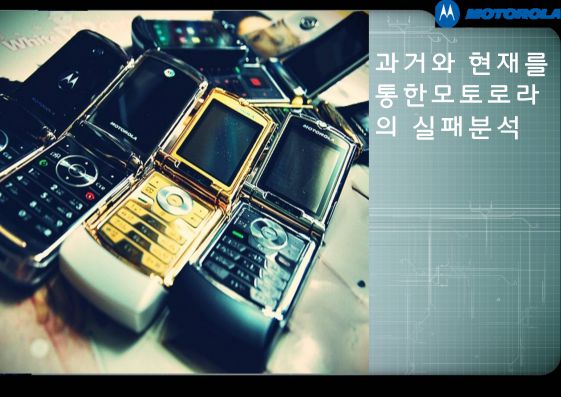 모토로라 기업분석 PPT
