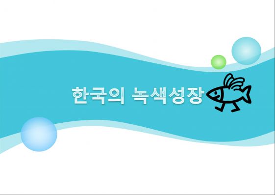 [녹색 성장] 녹색 성장 개념, 녹색 성장 국가전략 현황, 녹색 성장 사