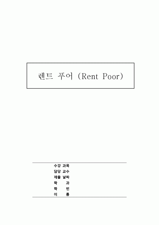 [렌트푸어] 렌트 푸어 (Rent Poor) - 렌트푸어의 개념, 렌트푸어의 현황, 렌트푸어의 특징, 사례 및 원인, 대책방안