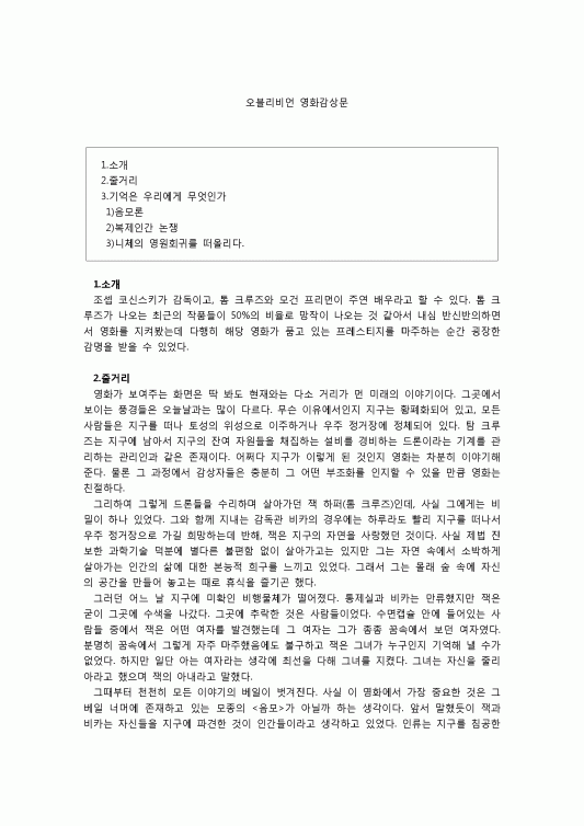 오블리비언 영화감상문