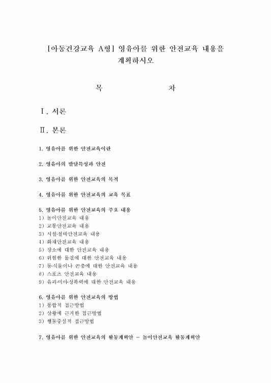 [아동건강교육 A형] 영유아를 위한 안전교육 내용을 계획하시오 : 안전교육계획