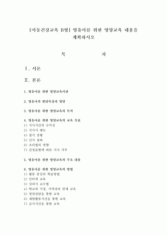 [아동건강교육 B형] 영유아를 위한 영양교육 내용을 계획하시오 - 영양교육
