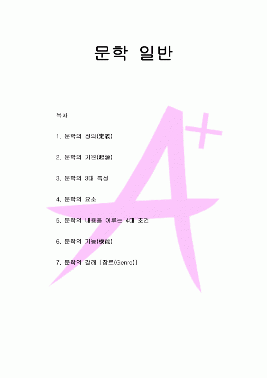 문학 일반 (문학의 정의, 문학의 기원, 문학의 3대 특성, 문학의 내용, 문학의 기능, 문학의 장르)