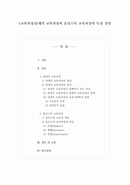 (교육과정) 잠재적 교육과정과 홀리스틱 교육과정의 특징 설명