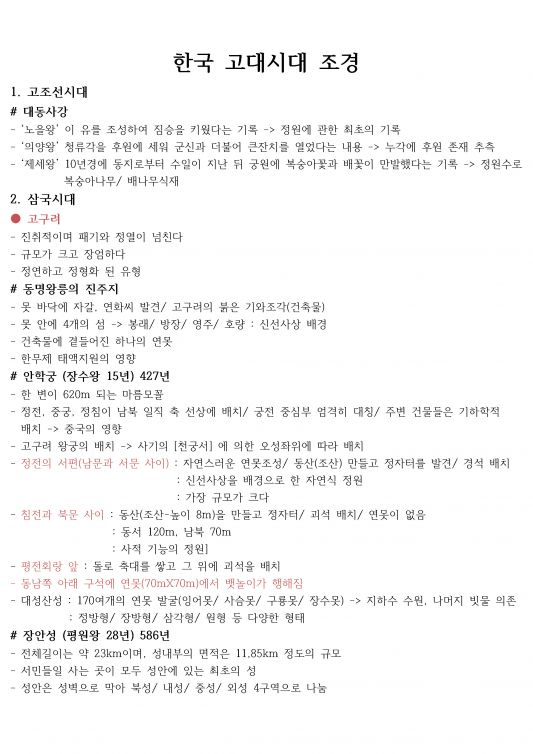 한국 고대시대(고조선시대, 삼국시대) 조경