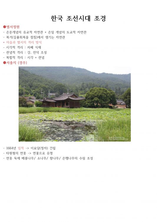 한국 조선시대 조경 - 별서정원