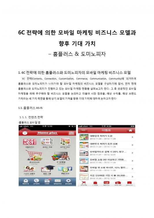 홈플러스 도미노 피자의 6c(Contents, Connection, Customization, Commerce, Communication, Community)전략 활용