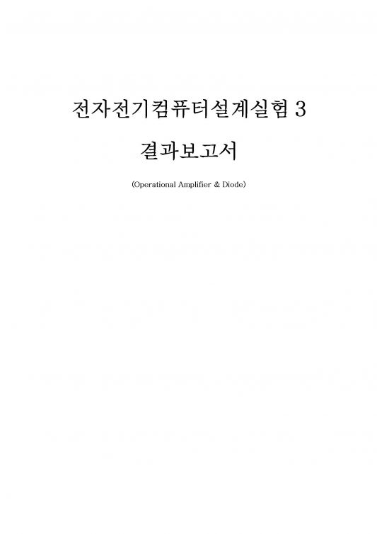 [전자전기설계실험 03] 07주차 (결과) 연산 증폭기 & 다이오드 (Operational Amplifier & Diode) : OP-Amp 와 Diode를 사용하여 미분기 및 적분기, OP-Amp Comparator, Active Peak Detector를 설계 및 특징
