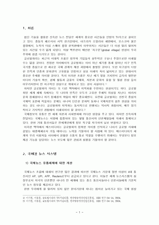 뉴스의 세계화[국제간 뉴스 시스템]