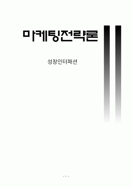 성창인터패션 기업소개