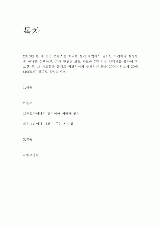 (세계의 역사 D형) 2013년 한 해 동안 프랑스를 제외한 유럽 지역에서 일어난 사건이나 현상들 중 하나를 선택하고 비판적이되 주체적인 글을 작성