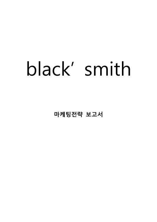 블랙스미스(black’ smith) 마케팅사례분석과 블랙스미스 브랜드분석 및 소비자행동분석과 블랙스비스 미래전략방향 제안 - 소비자행동분석, 마케팅 전략분석