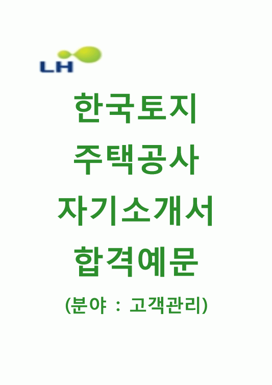[한국토지주택공사-고객관리팀 합격 자기소개서] 한국토지주택공사 자소서+[면접족보]_한국토지주택공사공채자기소개서_한국토지주택공사채용자소서
