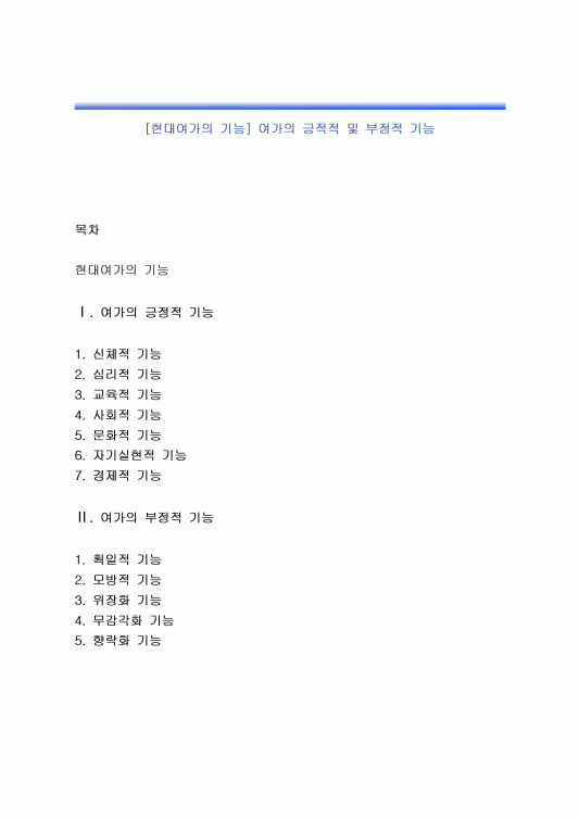 [현대여가의 기능] 현대 여가의 긍적적 및 부정적 기능