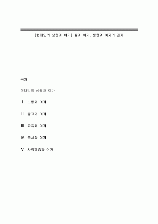 [현대인의 생활과 여가] 삶과 여가, 생활과 여가의 관계 (노동과 여가, 종교와 여가, 교육과 여가, 독서와 여가, 사회계층과 여가)