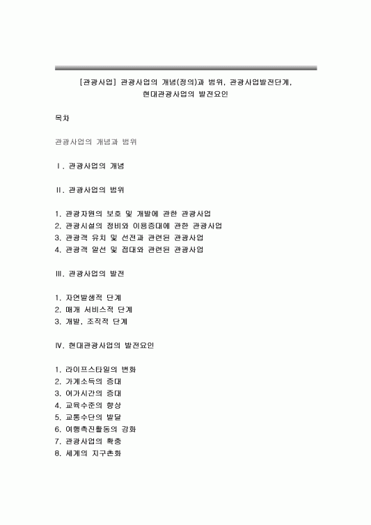 [관광 사업] 관광사업의 정의(개념)와 범위, 관광사업발전단계, 현대관광사업의 발전요인